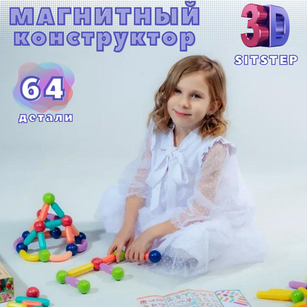 Конструктор магнитный SITSTEP "Магические палочки", разноцветный, 64 ...
