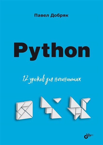 Python. 12 уроков для начинающих - купить с доставкой по выгодным ценам в интернет-магазине OZON ...