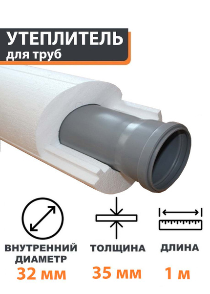 Утеплитель для труб из пенопласта. Диаметр трубы 32мм, толщина ...