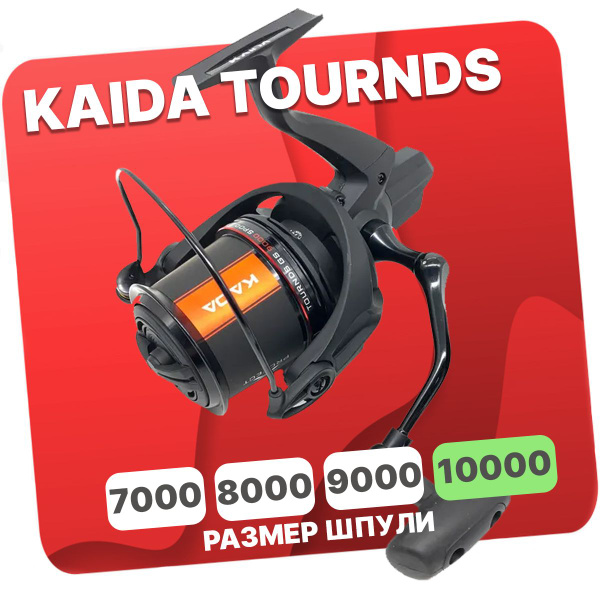 Катушка KAIDA TOURNDS, Безынерционная, 10000, Передний фрикцион купить ...