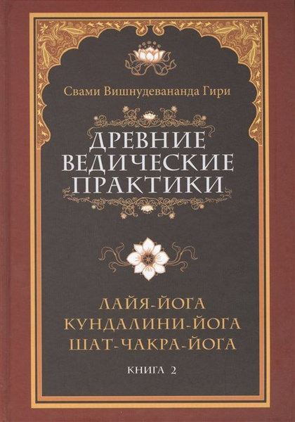 Сияние Драгоценных Тайн Лайя-йоги. Лайя-йога. Гухья Ратна Прадипика ...