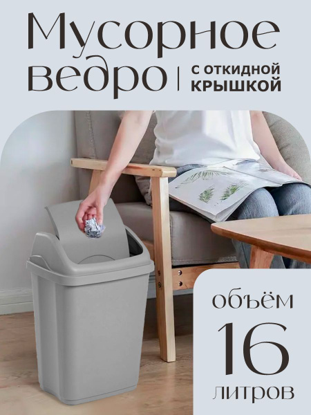 Мусорное ведро Elfplast, 1 шт, серый купить c доставкой на OZON по низкой цене (937548434)