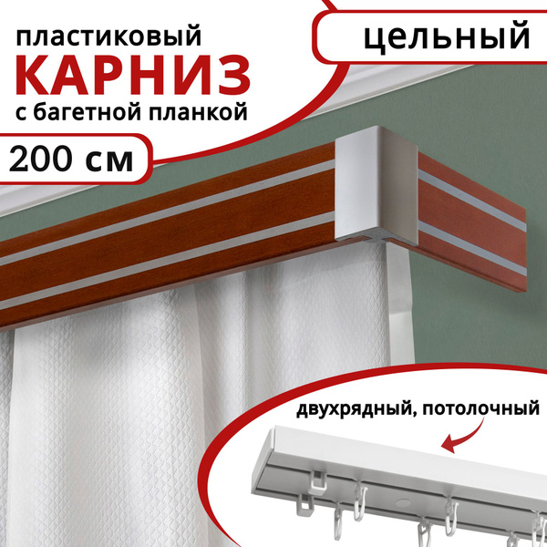 Карниз для классических штор 2 ряда Уют Прямой - купить по доступным ...