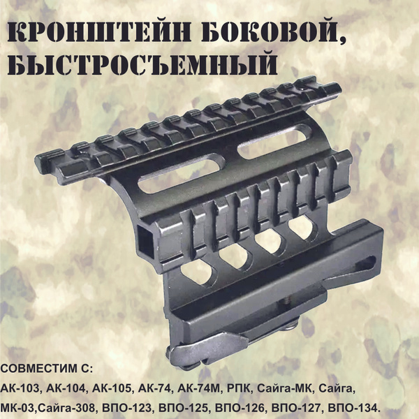 Кронштейн боковой, быстросъемный для оружия - купить с доставкой по ...