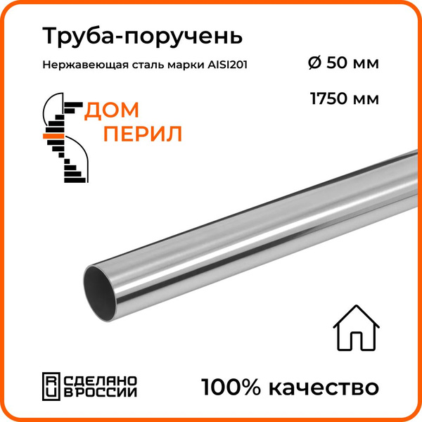 Труба-поручень d 50,8 мм Дом перил из нержавеющей стали 1750 мм для ...