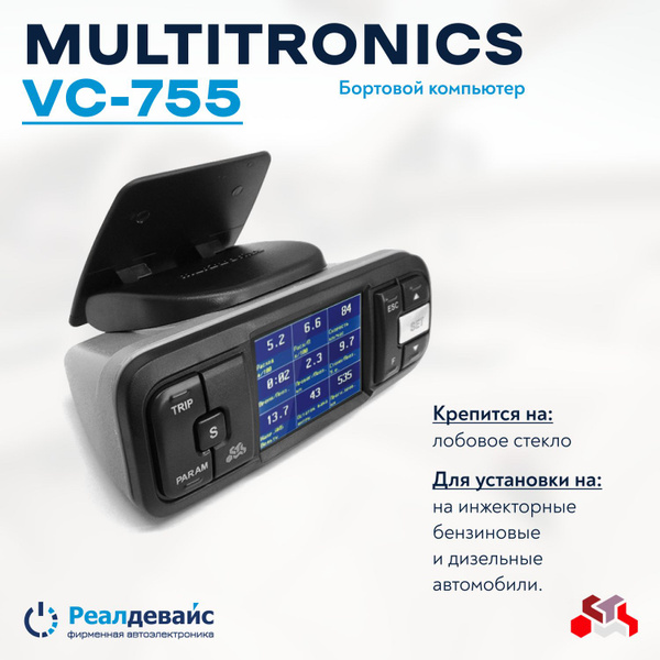 Бортовой компьютер Multitronics VC755 купить c доставкой на OZON по низкой цене (1329710404)