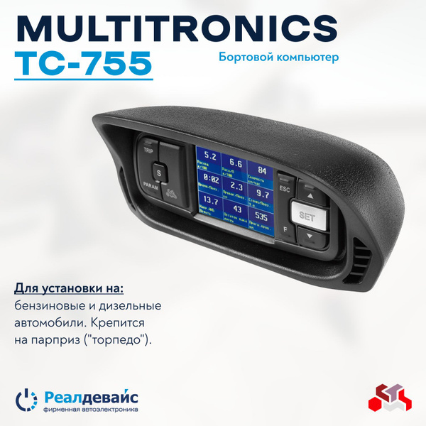 Маршрутный бортовой компьютер Multitronics TC 755 на инжекторные бензиновые и дизельные ...