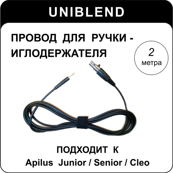 Провод (кабель) для иглодержателя UNIBLEND - к аппаратам Apilus Junior ...
