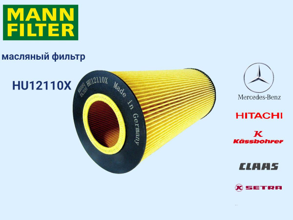 Фильтр масляный MANN FILTER HU12110X - купить по выгодным ценам в ...