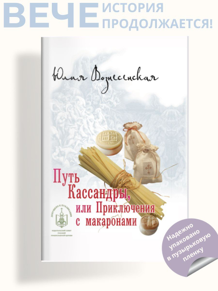 Путь Кассандры или Приключения с макаронами | Вознесенская Юлия ...