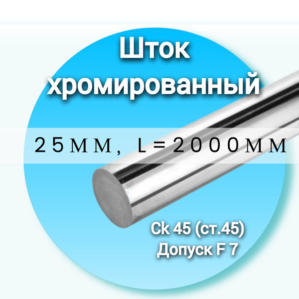 Шток хромированный СК45 f7 25*2000мм / Шток гидроцилиндра 25мм - купить ...