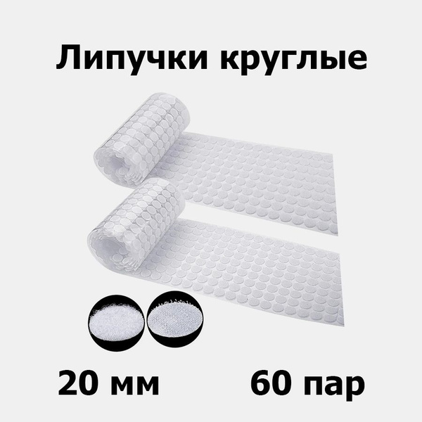 Липучки самоклеющиеся круглые 20 мм 60 пар белые - купить с доставкой ...