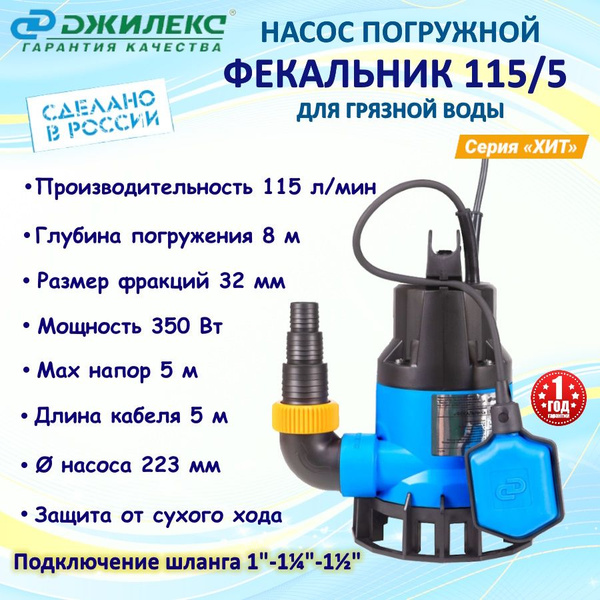 Фекальный насос для откачки Джилекс ФЕКАЛЬНИК 115/5 погружной насос для ...