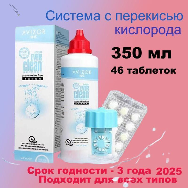 Из Испании.Avizor Ever Clean (Авизор Эвер Чист) 225 мл + 30 таблеток ...