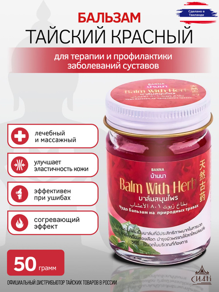 Тайский красный бальзам с травами Banna, 50г - купить с доставкой по ...