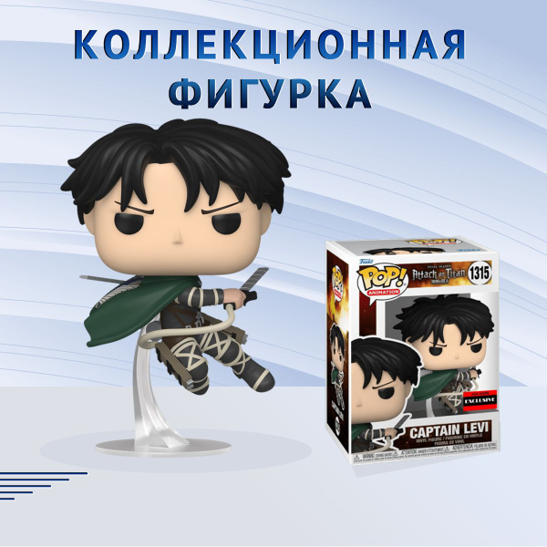 Фигурка Funko POP! Animation Attack on Titan Captain Levi (Стикер AAA ...