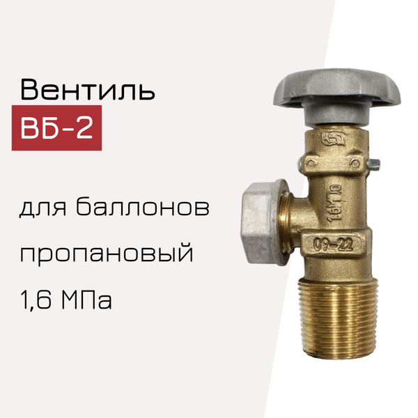 Вентиль пропановый балонный ВБ-2 купить на OZON по низкой цене (1332787174)