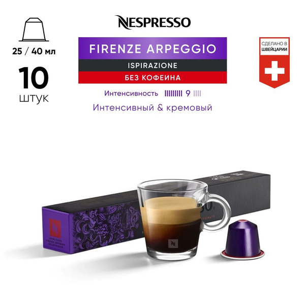 Firenze Arpeggio Decaffeinato - кофе в капсулах Nespresso Original ...
