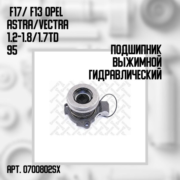 07-00802-SX Подшипник выжимной гидравлический F17/ F13 Opel Astra ...