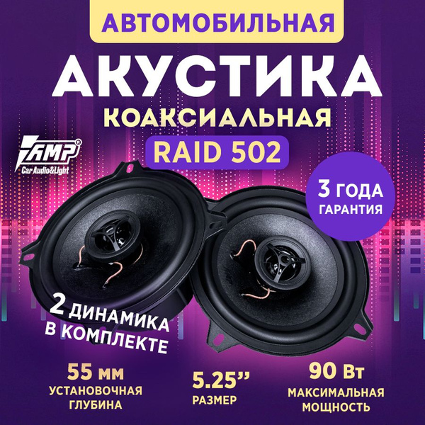 Акустика коаксиальная AMP Raid 502 - купить по выгодной цене в интернет-магазине OZON, гарантия ...