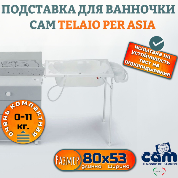 Подставка для ванночки для купания CAM TELAIO PER ASIA (0-11кг), белый ...