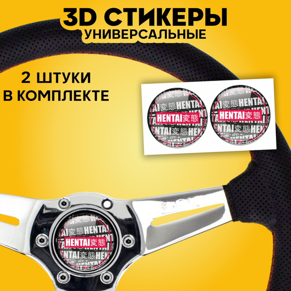 3d стикеры наклейки на телефон Хентай купить с доставкой по выгодным