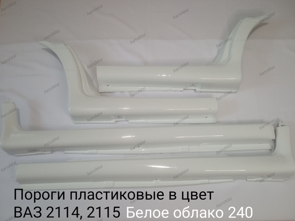 Пороги пластиковые в цвет ВАЗ 2114 2115 240 - Белое облако купить по ...