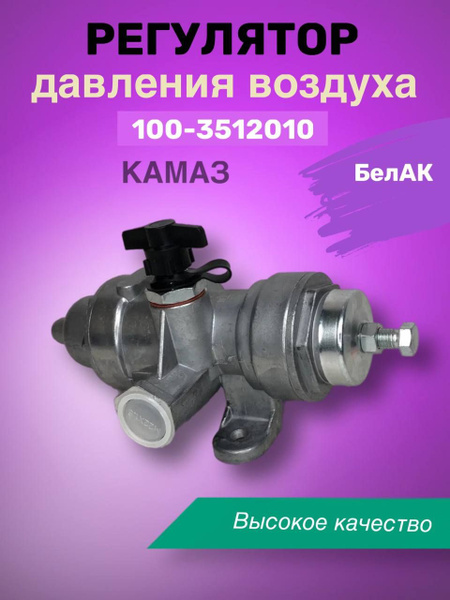 Регулятор давления воздуха 100-3512010 БелАК КАМАЗ - БелАК арт. 29570 ...