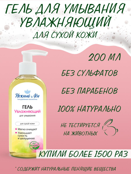 Нежный лен Гель для умывания Увлажняющий для сухой кожи натуральный 200 ...