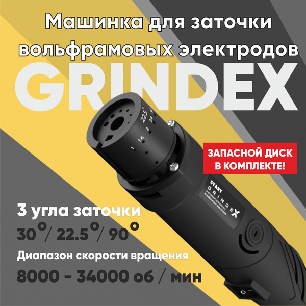 Машинка для заточки вольфрамовых электродов GrindeX - купить с ...