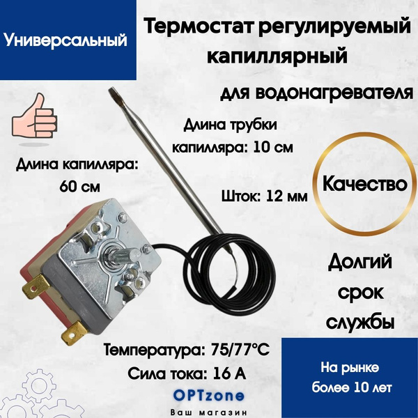 Термостат капиллярный для водонагревателя. Термозащита 77 градусов, 15A ...