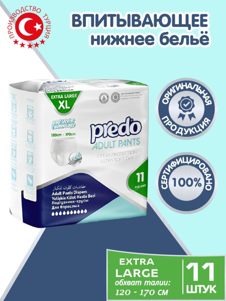 Подгузники-трусы для взрослых Predo размер XL (11шт) купить на OZON по ...