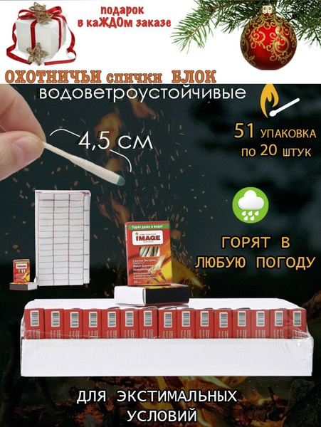 Спички IMAGE "Экстрим" охотничьи 4,5 см - блок (51 упаковка по 20 штук ...