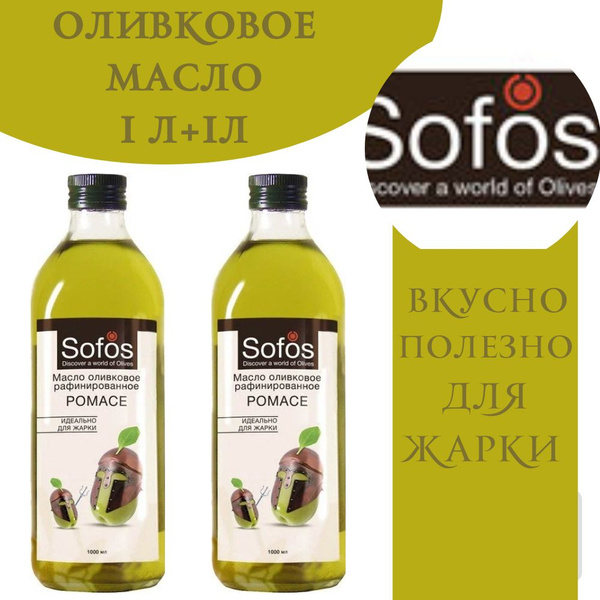 Оливковое масло Sofos pomace 1л+1л - купить с доставкой по выгодным ценам в интернет-магазине ...