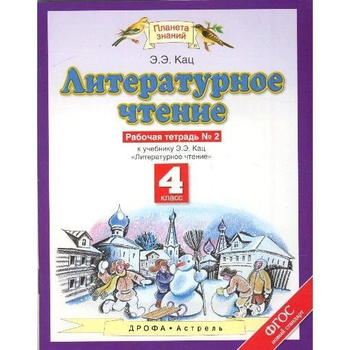 Рабочая тетрадь Астрель Литературное чтение. 4 класс. Часть 2. К ...