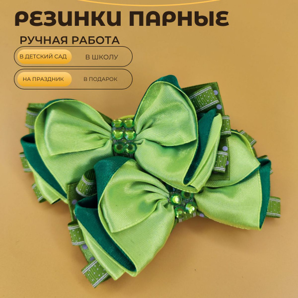 Резинки парные Бантики - купить с доставкой по выгодным ценам в ...