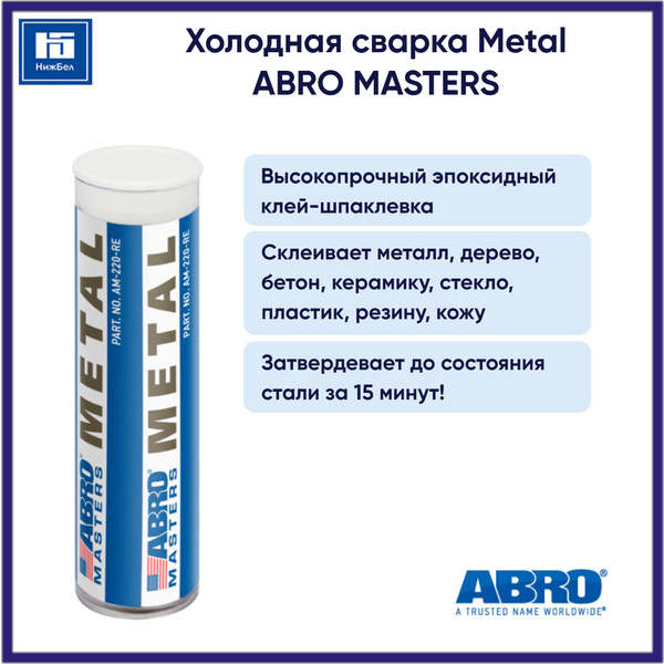 Холодная сварка Metal ABRO MASTERS AM220RE - купить по выгодной цене в ...