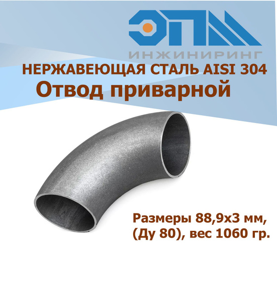 Отвод нержавеющий приварной 88,9x3 (Ду 80) AISI 304 90 град, EPMT00860 ...