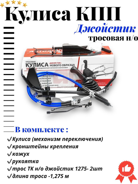 Кулиса КПП УАЗ 452 нового образца тросовая (джойстик) ЛИФТ 10-50 мм - арт. 2000000019666 ...