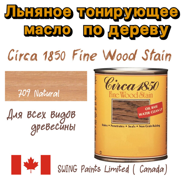 Circa 1850 Масло для дерева CIRCA 1850 Fine Wood Stain, ЛЬНЯНОЕ ТОНИРУЮЩЕЕ МАСЛО ПО ДЕРЕВУ 1 л ...