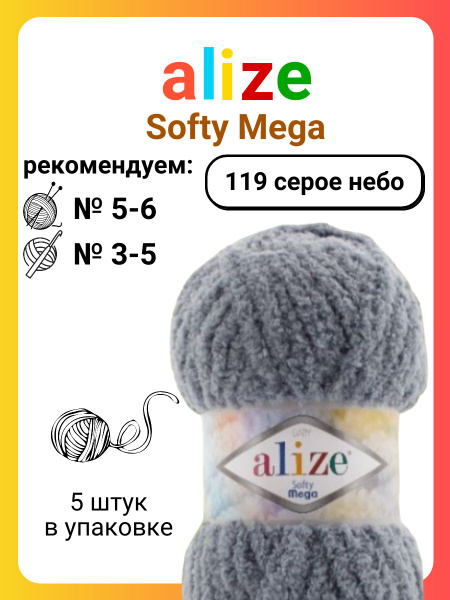 Пряжа Alize Softy Mega 119 серое небо, 100 г, 70 м, 5 штук - купить с доставкой по выгодным ...