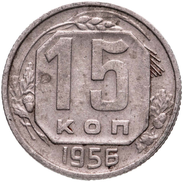 15 копеек 1956, Мельхиор медь-никель , в сохранности VF-XF - купить в интернет-магазине OZON с ...