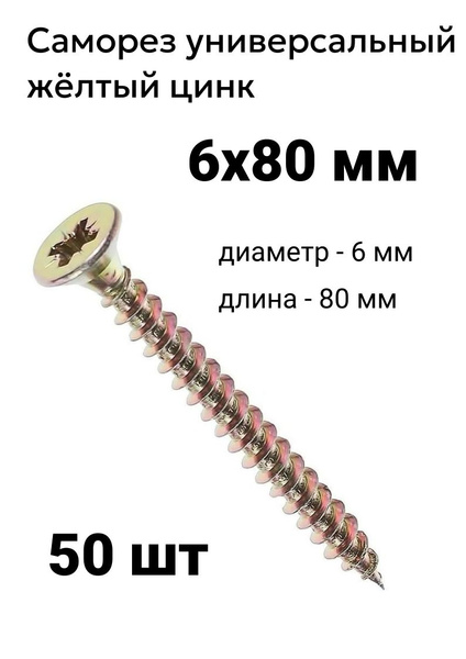 Саморез 6 x 80 мм 50 шт. - купить по выгодной цене в интернет-магазине ...