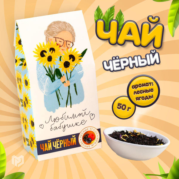 Чай подарочный листовой "Любимой бабушке", чёрный с лесными ягодами, 50 ...