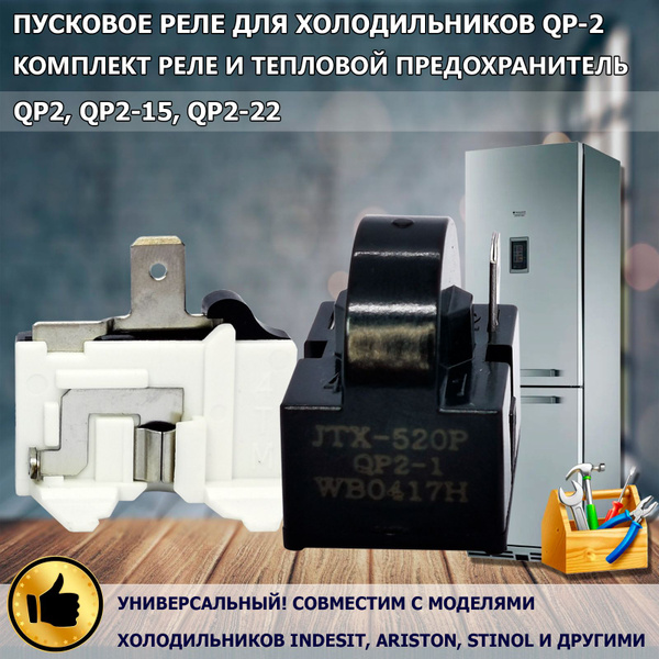 Реле пусковое - универсальное QP2, комплект (пускового реле и тепловой ...