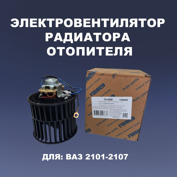 Электровентилятор отопителя без кожуха ВАЗ 2108-21099, 2113-2115, ИЖ ...