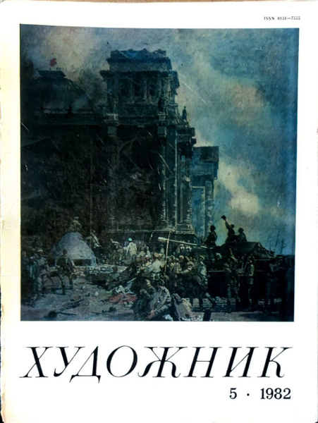 Журнал "Художник". Номер 5. 1982 г. - купить с доставкой по выгодным ценам в интернет-магазине ...