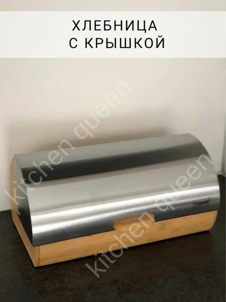 Хлебница Kitchen Queen, 35х20х17 см, Нержавеющая сталь, Бамбук купить ...
