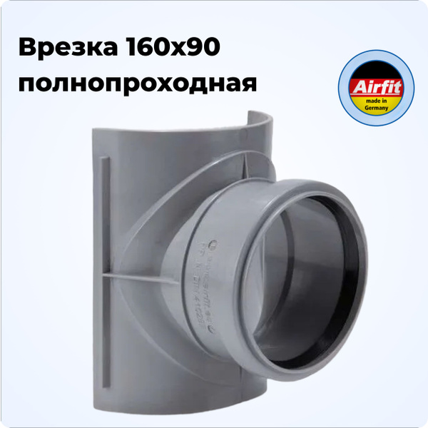 Врезка 160х90 в канализационную трубу полнопроходная, Airfit Германия ...