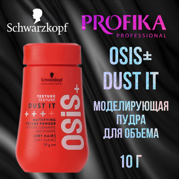 SCHWARZKOPF PROFESSIONAL Пудра OSIS+ легкой фиксации dust it 10 г ...